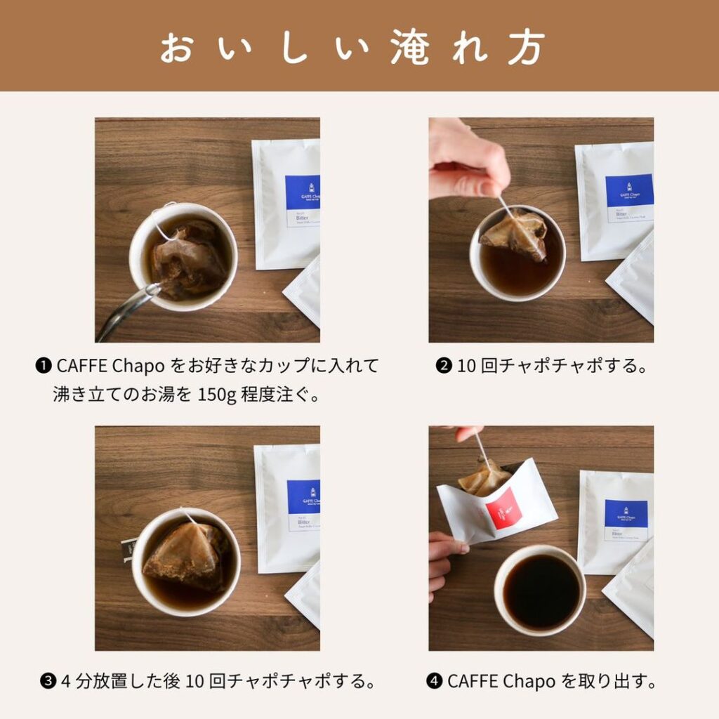 本格的なコーヒーをもっと気軽に。ティーバッグ式のサステナブルコーヒー「CAFFE Chapo」をご紹介 | SDGs特化メディア-持続可能な未来のために