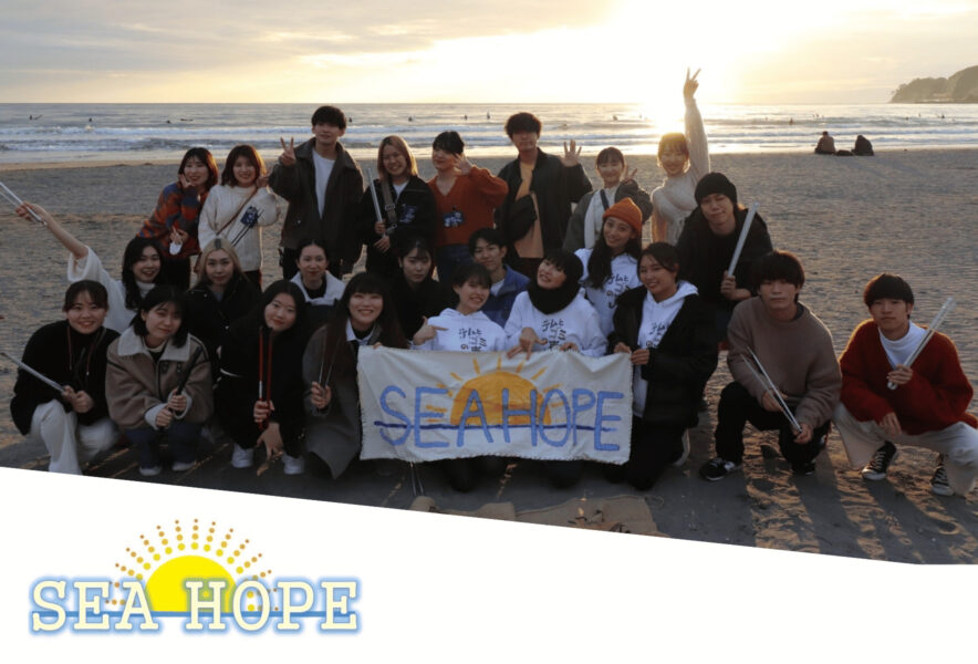 大学生主体のビーチクリーンの活動！海を愛する「学生団体SEAHOPE」の取り組みとは？ | SDGs特化メディア-持続可能な未来のために